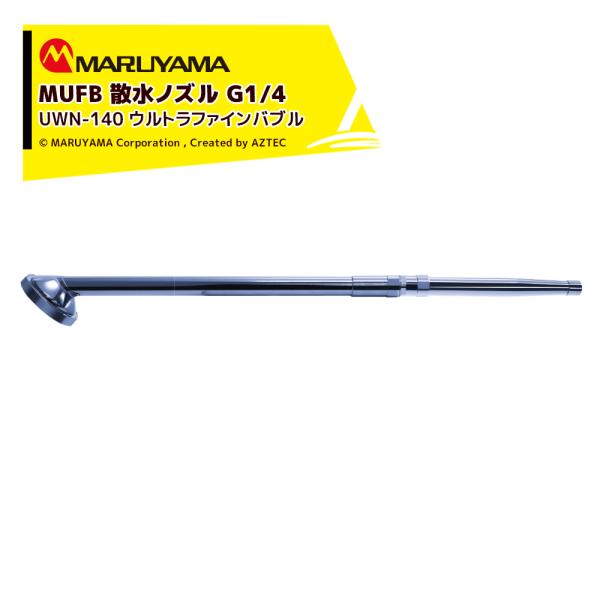 【2本セット品】●話題のウルトラファインバブルで育成促進●めねじ（G1/4）なのでホースだけでなく、動力散布機などから接続可能。●育成促進　成長ホルモンの分泌を促進させ、根張りがよく健康な生育が期待できます。●使用肥料の低減　20%肥料をカ...