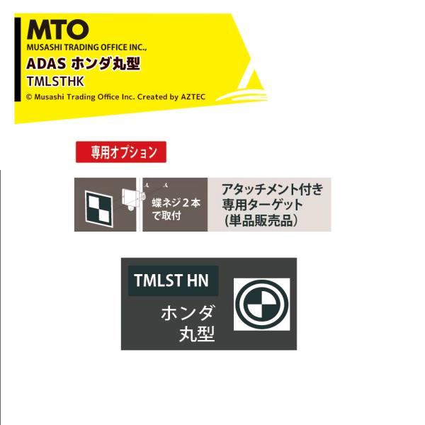 MTO ADAS ターゲット用アタッチメント専用ターゲット ホンダ丸型 TMLSTHKブランド名：ムサシトレイディングオフィスメーカー型番：TMLSTHN【商品仕様】：モニターの発色具合により実際の商品とは印象が異なる場合がございます。※北...
