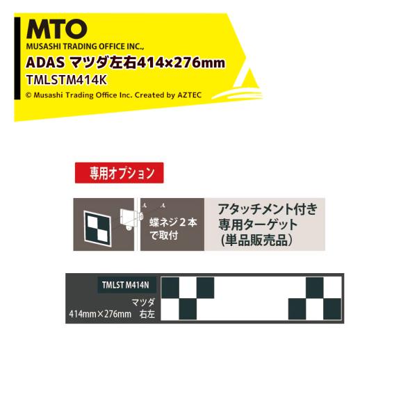 MTO ADAS ターゲット用アタッチメント専用ターゲット マツダ左右414×276mm TMLSTM414Kブランド名：ムサシトレイディングオフィスメーカー型番：TMLSTM414N【商品仕様】：モニターの発色具合により実際の商品とは印象...