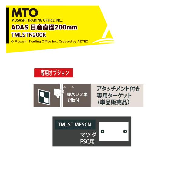 MTO ADAS ターゲット用アタッチメント専用ターゲット 日産直径200mm×2 TMLSTN200Kブランド名：ムサシトレイディングオフィスメーカー型番：TMLSTN200N【商品仕様】：モニターの発色具合により実際の商品とは印象が異な...
