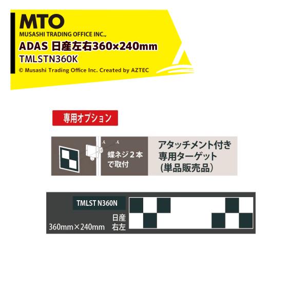 MTO ADAS ターゲット用アタッチメント専用ターゲット 日産左右360×240mm TMLSTN360Kブランド名：ムサシトレイディングオフィスメーカー型番：TMLSTN360N【商品仕様】：モニターの発色具合により実際の商品とは印象が...