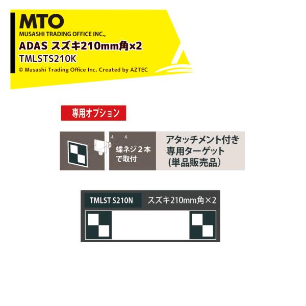 MTO ADAS ターゲット用アタッチメント専用ターゲット スズキ210mm角×2 TMLSTS210Kブランド名：ムサシトレイディングオフィスメーカー型番：TMLSTS210N【商品仕様】：モニターの発色具合により実際の商品とは印象が異な...