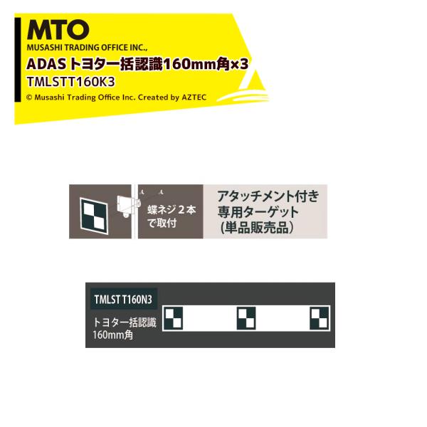 MTO ADAS ターゲット用アタッチメント専用ターゲット トヨタ一括認識160mm角×3 TMLSTT160K3ブランド名：ムサシトレイディングオフィスメーカー型番：TMLSTT160N3【商品仕様】：モニターの発色具合により実際の商品と...