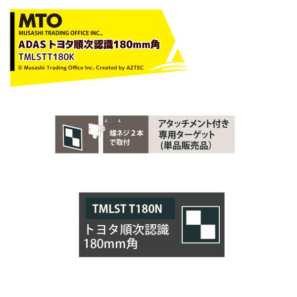 MTO ADAS ターゲット用アタッチメント専用ターゲット トヨタ順次認識180mm角 TMLSTT180Kブランド名：ムサシトレイディングオフィスメーカー型番：TMLSTT180N【商品仕様】：モニターの発色具合により実際の商品とは印象が...