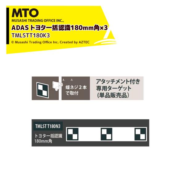 MTO ADAS ターゲット用アタッチメント専用ターゲット トヨタ一括認識180mm角×3 TMLSTT180K3ブランド名：ムサシトレイディングオフィスメーカー型番：TMLSTT180N3【商品仕様】：モニターの発色具合により実際の商品と...
