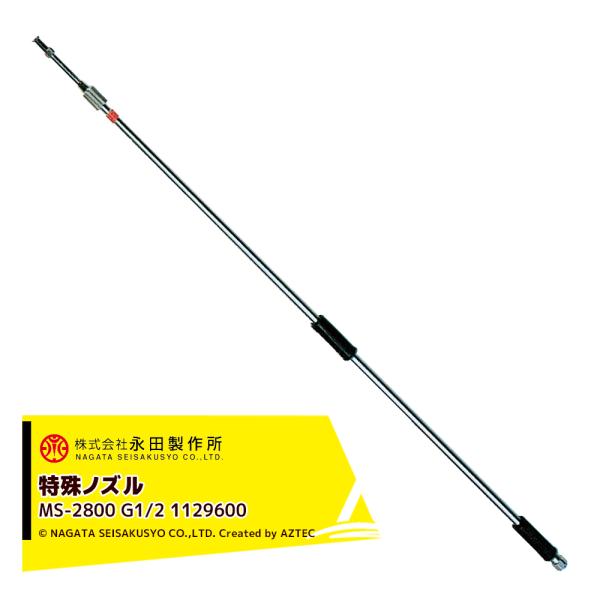 品名:松喰スライドノズルMS-2800(G1/2)品番:1129600本体サイズ(全長):約1600mm重量:約1.59kg形式:スライド式性能:(孔径φ4.7セラミック)取付ねじG1/2【水量(L/min)】圧力(MPa):2.0／64....