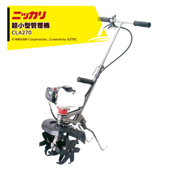 ●ロータリー幅ダブル爪240mm・型式：CLA270XTS26・エンジン：TS26・排気量：25.6cc・重量：10.3kg・全長x全幅x高さ：900x600〜970x480mm・ロータリー幅ダブル爪240mm（標準装備）・ロータリー幅シン...