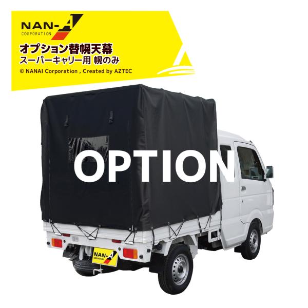 純正部品：替幌 HJ-50X用 スーパーキャリー適合・幕色：OX（オックスフォード）・材質：《シート材質》OX：オックスフォード生地※ハトメ間隔/数：左右　28?幅6個　・特徴：一体幕・梱包サイズ：軽トラ幌替天幕 拡張キャビンSC-5 MS...