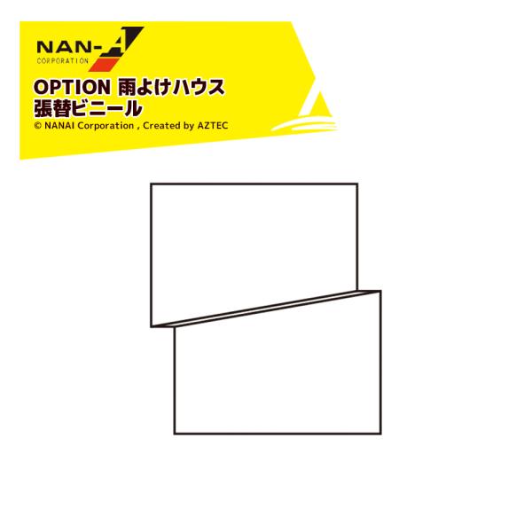 【直送品・個人宛別途送料】南栄工業 ナンエイ ●雨よけハウス 1畝用 AM1227に対応した張替用ビニールです。旧タイプのA-12にも使用できます。※北海道・沖縄・離島は別途中継料がかかります。※季節商品のため、在庫切れ及びお届けまでお時間...