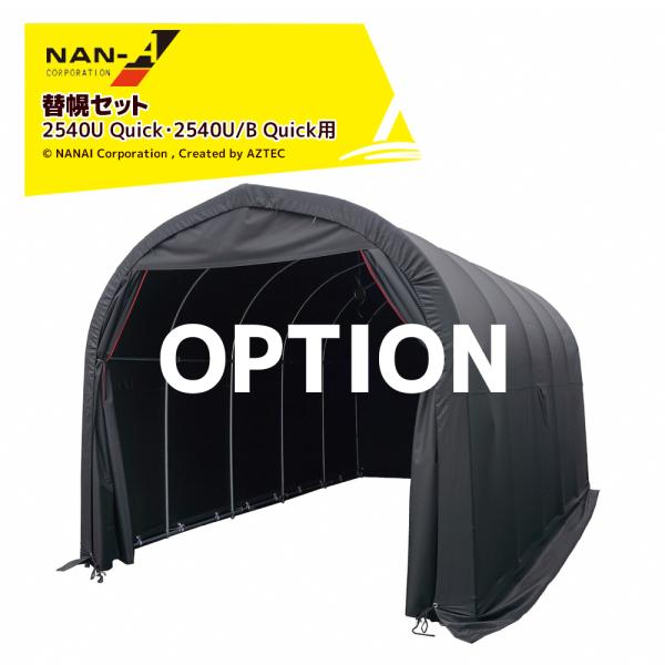 ●＜替幌セット＞パイプ車庫 Quickシリーズ用 ・間口2.5x奥行4.0x高さ2.45m ・2540U Quick・2540B Quick用・梱包サイズ：OX幕ケース W:500 × L:370 × H:165mm / 14.5kg※北海...