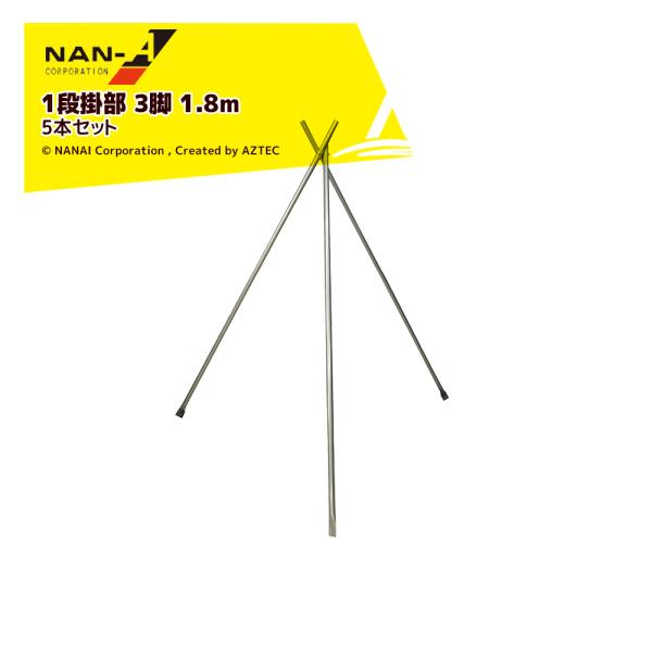 【部品】稲の掛干し 稲干台 掛干ほすべー 部品 1段掛部 3脚 1.8m 5セット ・3脚 1.8m 5セット※北海道・沖縄・離島は別途中継料がかかります。※季節商品のため、在庫切れ及びお届けまでお時間いただく場合がございます。お急ぎの場合...