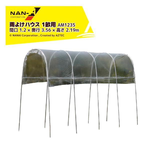 雨に敏感な夏物野菜を守り、安定した収穫を確保する雨よけハウスです。夏野菜は雨や湿度が過剰な場合、病気や裂果が起こりやすくなります。 雨よけハウスで美しくみずみずしい野菜を育ててください。組立は簡単で女性でも楽に組み立てられます。●夏野菜に多...