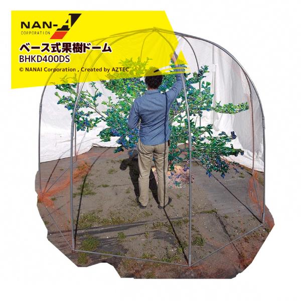 ●果樹ドーム（脚パイプ埋込式）シリーズに、完成後、そのまま移動可能なパイプベース式が追加●鳥の食害が多い、ブルーベリーなどにおすすめ●果樹に網を直接かけるのではないので作業性、生育性に優れたものになっている・設置方法 ベースタイプ式・寸法 ...