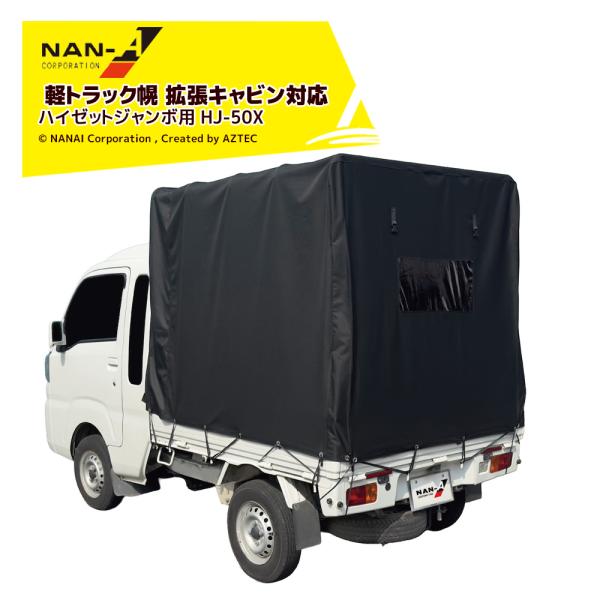 ●軽トラックでの運搬作業を、より安心・快適に。●パイプ加工技術と耐久性に優れたシートを組み合わせることで、大切な荷物を雨や風・ホコリからしっかり守る軽トラック幌が誕生しました。●用途や作業スタイルに合わせて、1方開き・3方開き・跳ね上げ式な...