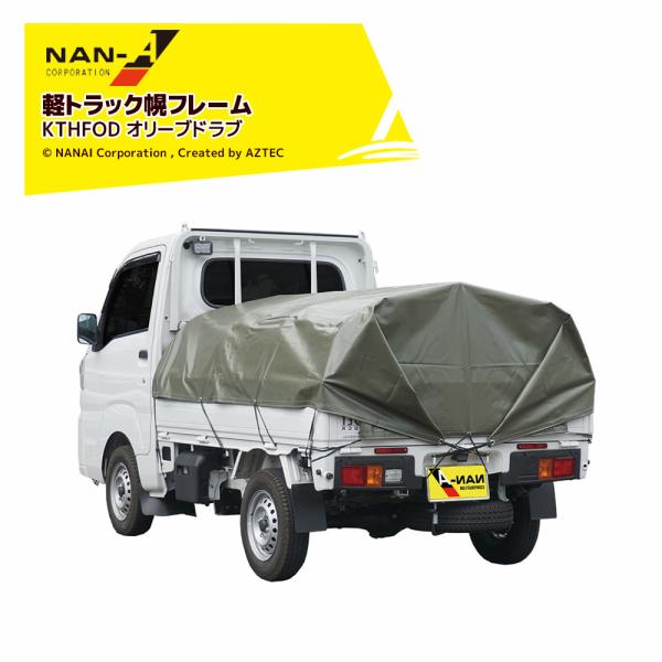 ●軽トラック用　ドーム形式簡単幌セット●ビジネスのパートナーとして強い味方の軽トラック幌です。●南榮品質のパイプで、大事な荷物を雨や風から守ります。●サイクルハウスの骨組とジョイントを応用して構成した、軽トラックシートを使うドーム形式簡単幌...