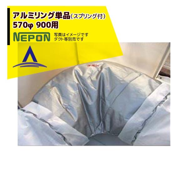 【部品】・アルミリング単体（スプリング付）・570φ ・折径900用※ダクト・シートは付属しません。※北海道・沖縄・離島は別途中継料がかかります。※季節商品のため、在庫切れ及びお届けまでお時間いただく場合がございます。お急ぎの場合は在庫確認...