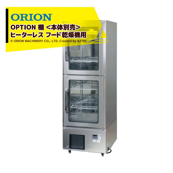 ＜オプション棚＞ヒータレス フード乾燥機 ドライマン RDF350C用 ※本体は別売です。※北海道・沖縄・離島は別途中継料がかかります。※季節商品のため、在庫切れ及びお届けまでお時間いただく場合がございます。お急ぎの場合は在庫確認等お問い合...
