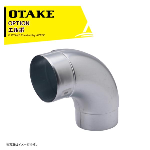 【配送方法を選択ください】大竹製作所｜＜純正オプション品＞エルボ 200φ 籾摺り機用排塵延長部品 B-HJ003適合：SY15A/R/25A/R/RE/35A/AE/RE※写真はイメージです。※北海道・沖縄・離島は別途中継料がかかります。...