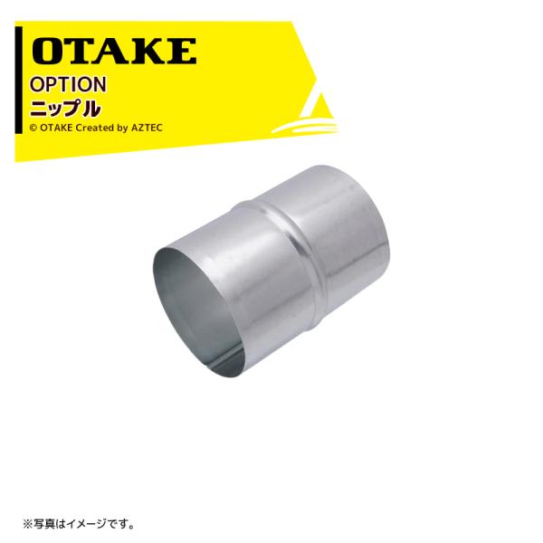 【配送方法を選択ください】大竹製作所｜＜純正オプション品＞ニップル 200φ籾摺り機用排塵延長部品 B-HJ004適合：SY15A/R/25A/R/RE/35A/AE/RE※写真はイメージです。※北海道・沖縄・離島は別途中継料がかかります。...