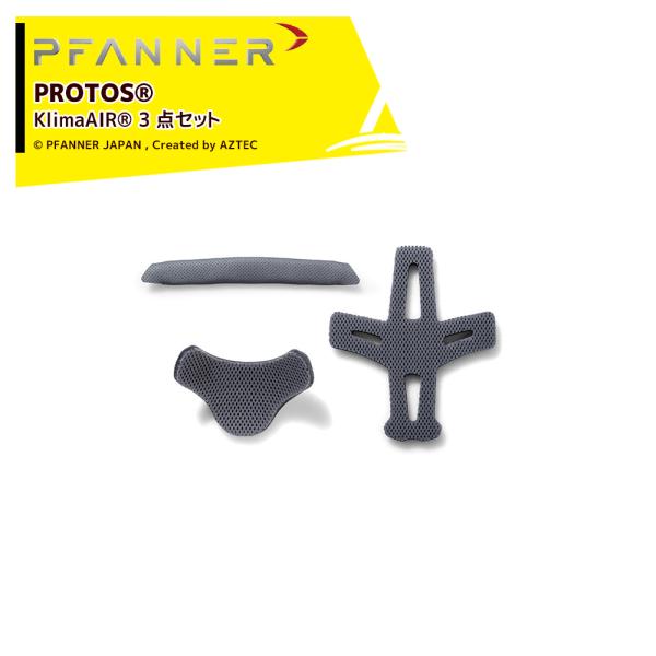 PROTOS KlimaAIR 3 点セット●高密度な弾力性と速乾性に優れたココナッツ繊維を使用。装着時のヘルメットの安定を保ち頭の周りに理想的な空間を作ります。取り外しも簡単で、最高30℃までの温度で洗濯機洗いができるので、汗や汚れ、にお...