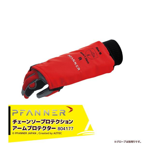 前腕全体にかけてチェーンソープロテクションClass1 対応アームプロテクターです。親指と小指にフックをひっかけて装着します。のこぎりでの前腕の傷害を防ぐのに理想的です。※左右２つセットです。※グローブは別売りです。※実物と多少デザインが異...