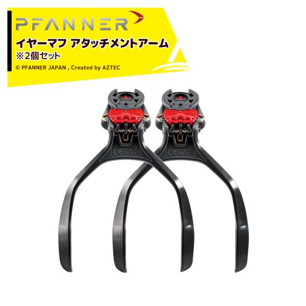 ※イヤーマフカプセルは付属していません。アタッチメントアーム（1piece）はこちらからご購入いただけます。PROTOSイヤーマフをご希望の方はこちらからご購入いただけます。※左右２個セットです。●PROTOS イヤーマフ　アタッチメントア...