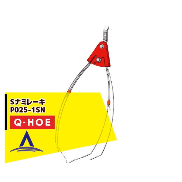 レーキ各種 ・製品名：Sナミレーキ ・型式：P025-1SN※レーキの種類の見分け方を参考に刻印を良く確認しご注文ください。※メーカー直送品・季節商材のためメーカー在庫が切れている場合がございます。お急ぎの場合は在庫確認をお願い致します。※...