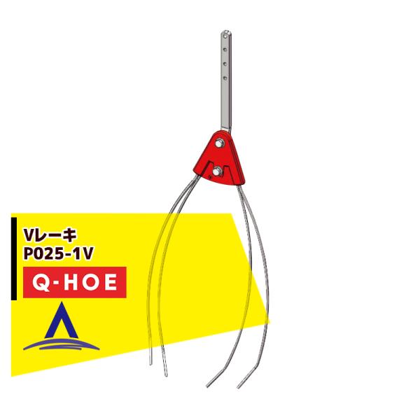 レーキ各種 ・製品名：Vレーキ ・型式：P025-1V※レーキの種類の見分け方を参考に刻印を良く確認しご注文ください。※メーカー直送品・季節商材のためメーカー在庫が切れている場合がございます。お急ぎの場合は在庫確認をお願い致します。※北海道...