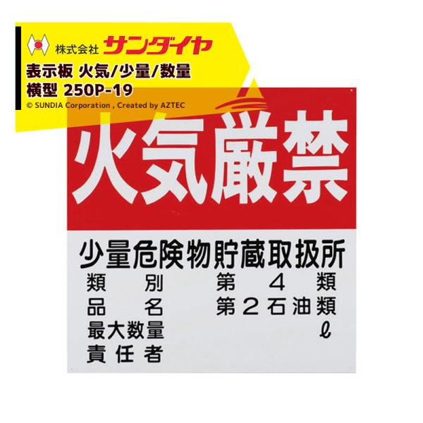 ●表示板 火気/少量/数量 横型 250P-19・鉄板製・ビス穴はφ4※北海道・沖縄・離島は別途中継料がかかります。※季節商品のため、在庫切れ及びお届けまでお時間いただく場合がございます。お急ぎの場合は在庫確認等お問い合わせください。