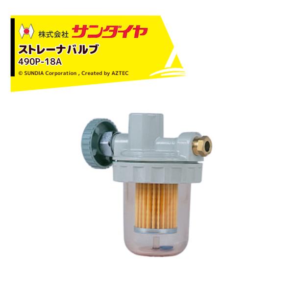 ●ストレーナバルブ・入口R1/2メス・出口φ8・型式：490P-18A●適用タンク：大型全種（旧タイプ）※商品詳細につきましては、メーカーのサイトにてご確認ください。※北海道・沖縄・離島は別途中継料がかかります。※季節商品のため、在庫切れ及...