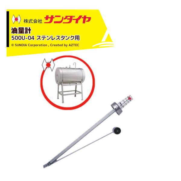 ・サンダイヤオイルタンク用油量計・500U-04●適用タンク：SH-500F※北海道・沖縄・離島は別途中継料がかかります。※季節商品のため、在庫切れ及びお届けまでお時間いただく場合がございます。お急ぎの場合は在庫確認等お問い合わせください。
