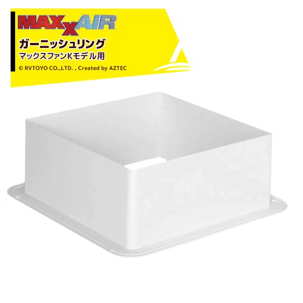 ●ガーニッシュリングMAXXFAN GARNISH RING INTERIOR品番：White: 10-20211-5マックスファンKモデル用(5100K/6200K/7000K/7500K/7000KI/7500KI)開口：356x356...