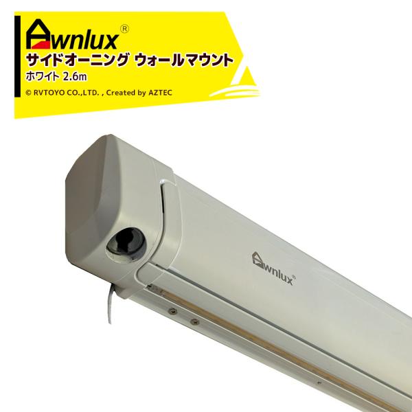 ※代金引換注文不可商品となります※商品はメーカー在庫のため欠品の場合もございます ウォールマウント オーニング ホワイト 2.6mAWNLUX Wall mount cassette awning・品番：W5510-26020・幅　：2.6...
