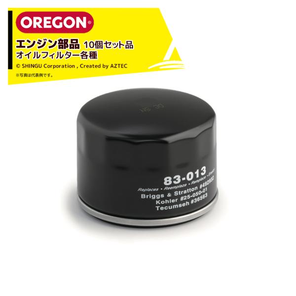 ＜純正部品・10個セット＞●OREGON オイルフィルター各種 エンジン 交換部品 83-013・互換品Briggs &amp; Stratton 492932Briggs &amp; Stratton 695396Briggs &amp;...