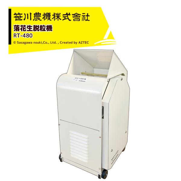 【配送方法を選択ください】●ラバーシャフトラバー（ゴム）シャフトでの脱粒（脱莢）は豆に優しく安心安全に作業が出来ます。収穫したばかりの落花生も乾燥した落花生もどちらも脱粒可能です。●モーター内蔵単相400Wのモーターを内蔵しています。●キャ...