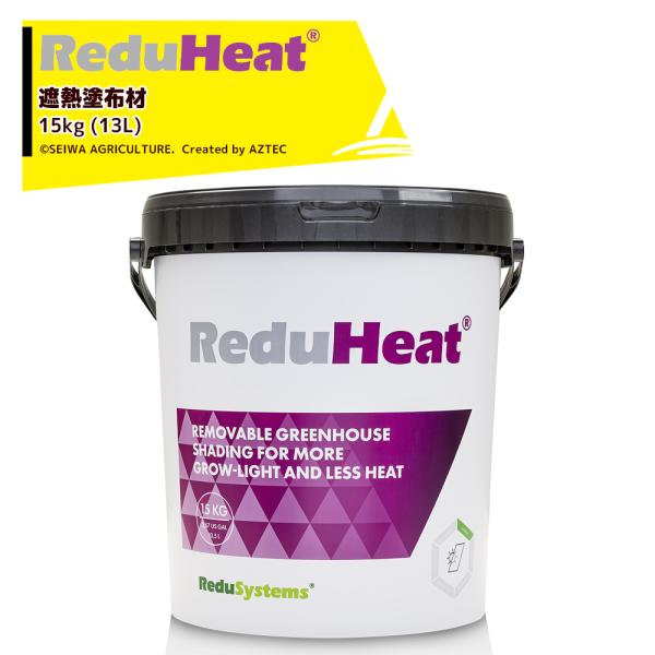 ReduHeat（レディヒート）とは?ハウス屋根に吹き付けて使用する塗布材です。春や夏の高温からハウス内の作物を守り、生育を改善させます。「光合成に有効な光」を多く透過して「熱線(赤外線）」を多く反射します。春や夏の過酷な環境を、作物にとっ...