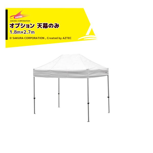 【本体別売り・天幕のみ】・標準色・テントサイズ：1.8x2.7m※名入れは別途お見積りとなります。※北海道・沖縄・離島は別途中継料がかかります。※季節商品のため、在庫切れ及びお届けまでお時間いただく場合がございます。お急ぎの場合は在庫確認等...
