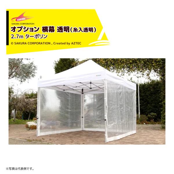 【本体別売り・糸入透明横幕のみ】●糸入透明ターポリンを使用した横幕です。●採光を保ちながら、雨・風を防ぐことができます。・サイズ：2.7m・材質:糸入透明ターポリン(厚み:0.35mm 糸目:9mm角 非防炎)※糸入透明に耐寒性はございませ...