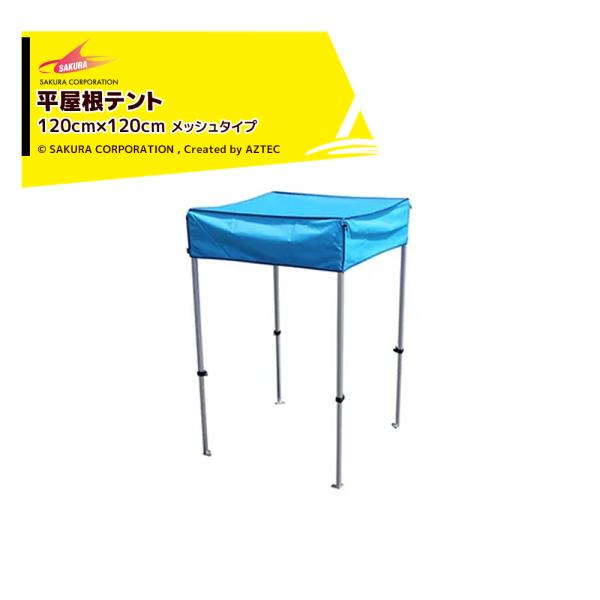 ●紫外線の危険を防ぐUVカットメッシュ生地紫外線対策として効果を発揮する、通気性がよく適度な遮光・遮熱効果のあるメッシュ生地を使用した日除け用テントです。国内の大手生地メーカーにより作られた質の高い機能を備えたポリエステル100%生地に、編...