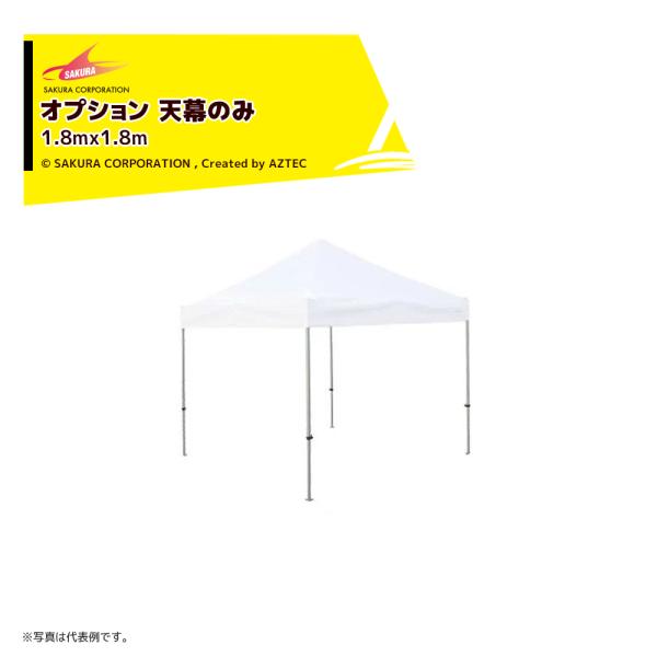 【本体別売り・天幕のみ】・標準色・テントサイズ：1.8x1.8m※名入れは別途お見積りとなります。※北海道・沖縄・離島は別途中継料がかかります。※季節商品のため、在庫切れ及びお届けまでお時間いただく場合がございます。お急ぎの場合は在庫確認等...