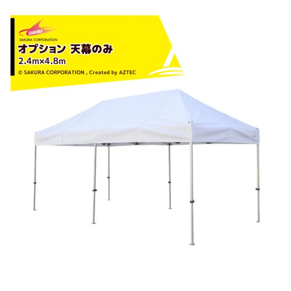 【本体別売り・天幕のみ】・標準色・テントサイズ：2.4x4.8m※名入れは別途お見積りとなります。※北海道・沖縄・離島は別途中継料がかかります。※季節商品のため、在庫切れ及びお届けまでお時間いただく場合がございます。お急ぎの場合は在庫確認等...