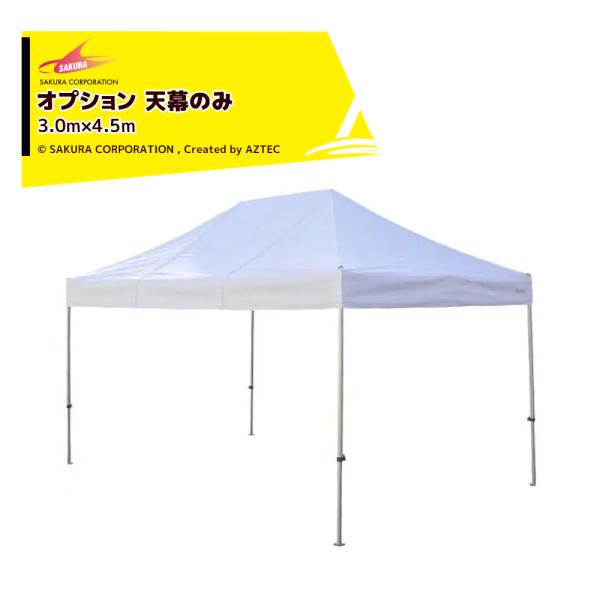 【本体別売り・天幕のみ】・標準色・テントサイズ：3.0x4.5m※名入れは別途お見積りとなります。※北海道・沖縄・離島は別途中継料がかかります。※季節商品のため、在庫切れ及びお届けまでお時間いただく場合がございます。お急ぎの場合は在庫確認等...