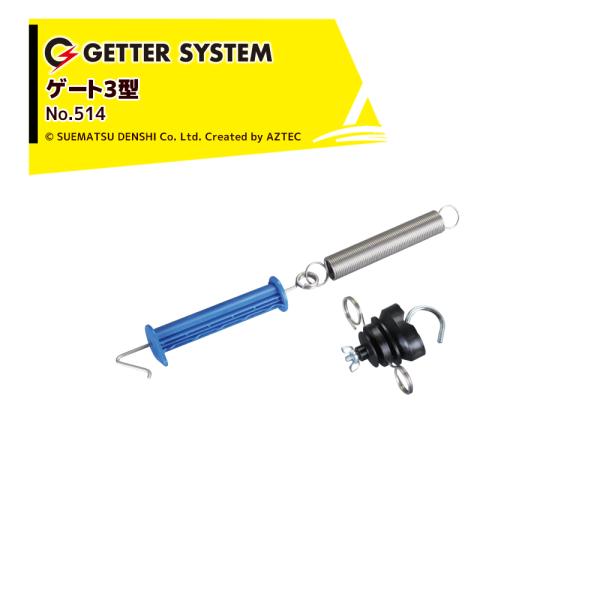 【5個セット品】・商品名　：ゲート3型・設置可能支柱直径：9〜20mm・セット内容：ゲートハンドル3型/ゲートフック2・3型用※支柱は別売です。※北海道・沖縄・離島は別途送料がかかります。※バッテリーは別売です。※季節商品のため、在庫切れ及...