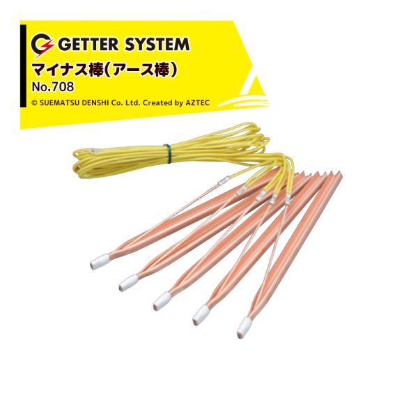 ●対応機種：エース2、エース2ソーラー、エース3エース3ソーラー、AC-40、DAC-20、AC-1000、AC-40SP、ミニゲッター●マイナス棒の長さ：30cm●マイナス線の長さ：約4m（電気柵本器のマイナス端子へ接続してからマイナス棒...