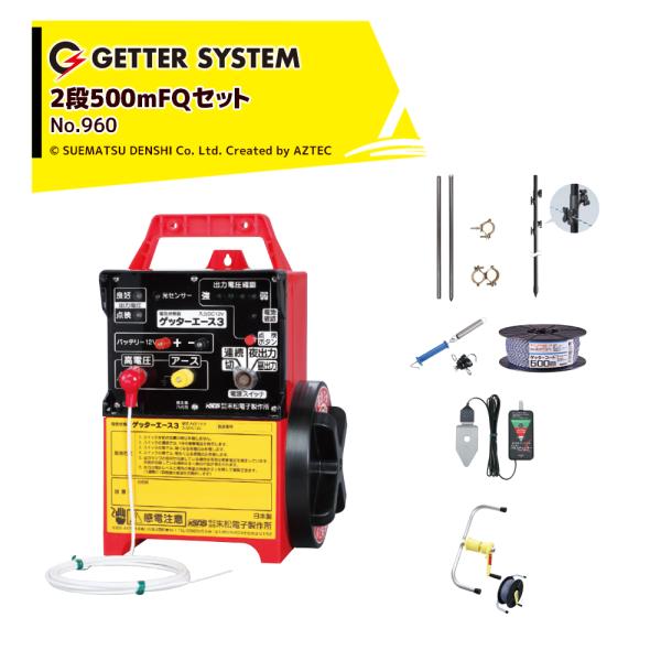 ●イノシシ用2段張り500mFQ2ポールセット●本機をご購入後、お客様登録をされますと最長一年間の盗難補償が付いています。また、万一、正常な使用法のもとで故障した場合は3年間修理無料保証付きです。・参考面積：約4反〜1町 / 周囲500m・...
