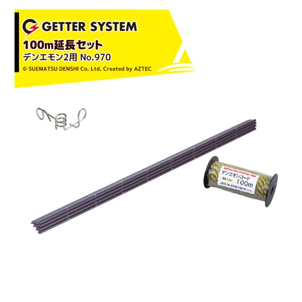 ●デンエモン2の延長用資材をセットにした100m延長セット・デンエモン2100m延長セット・10mmFRPポール/30本・デンエモンコード100m/2巻・10mmフック/60個※北海道・沖縄・離島は別途送料がかかります。※バッテリーは別売で...