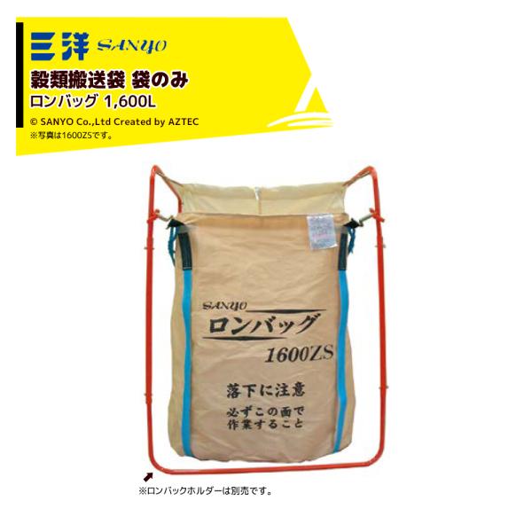 【2袋セット品】●PP素材を採用 ベーシックモデル※ロンバッグホルダーは別売です。・商品型式：１６００ ZS・寸法：φ1200× 1450H・素材：PP・容量：底面排出仕様1600L※運送時は道交法を厳守してください。※使用上の注意をよく読...