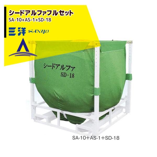 【シードアルファセット SA-10+アルファスタンドAS-1+シードアルファSDー18 フルセット品】土入れ作業に頼れる1台！農家の期待に応える培土フレコン枠(フォークリフト専用)●独自のフレコン受けベルトを採用。スムーズな土入れ作業をサポ...