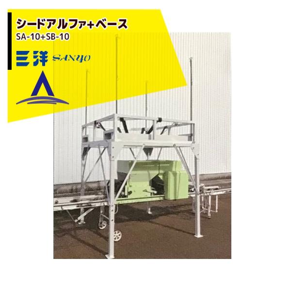 【シードアルファ・ベースセット SA-10 + SB-10セット品】●シードアルファ・ベースセットでストレスのない作業を実現●播種作業の効率が大幅アップ！●お手持ちのパレットを装着可能です。＜シードアルファ SA-10＞・全長:1200mm...