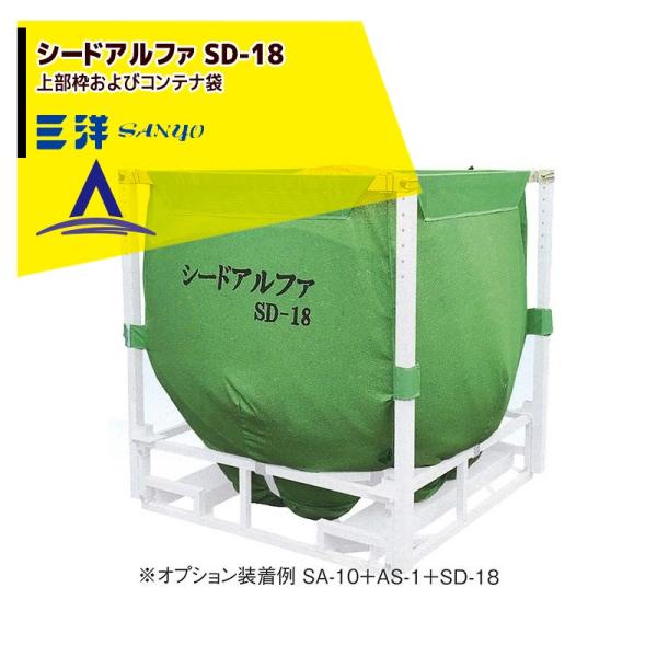 【シードアルファ用オプション シードアルファ SD-18 穀類搬送用コンテナ】【写真は装着例です・SD-18は上部枠およびコンテナ袋です】●穀類や培土を搬送する為のフォークリフト専用コンテナです。※使用に当たり、シードアルファSA-10、ア...